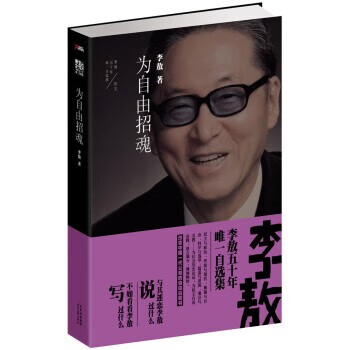 老库存 有磨损 无塑封 李敖50年唯一自选集·为自由招魂