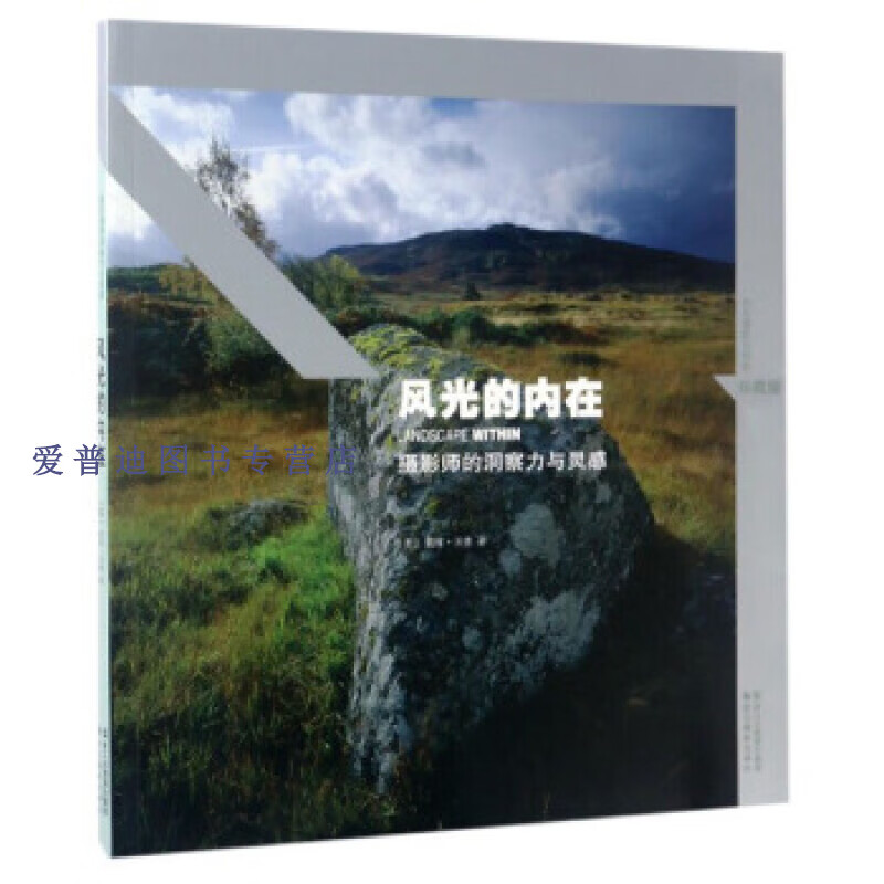 风光的内在 摄影师的洞察力与灵（感） [英]戴维·沃德【好书，下单速发】