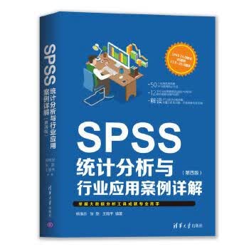 SPSS统计分析与行业应用案例详解第四版9787302514565