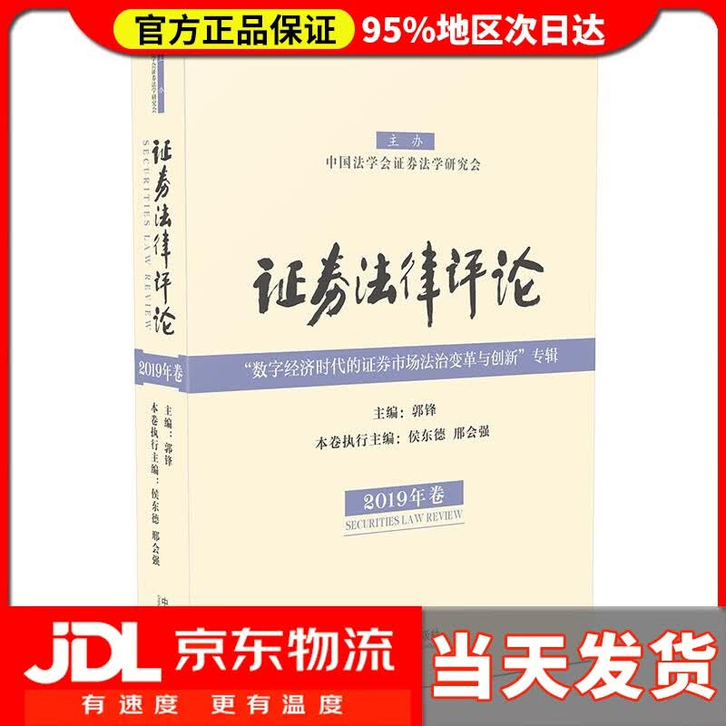 证券法律评论（2019年卷） 郭锋