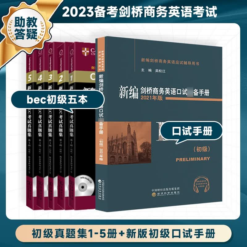 美森教育BEC初级真题全套新版剑桥商务英语bec初级教材官方教材教辅BEC真题集BEC商务英语考试练习题册图书外语学习初级1～5辑套装【赠送美森网课】 初级真题1-5册+口试