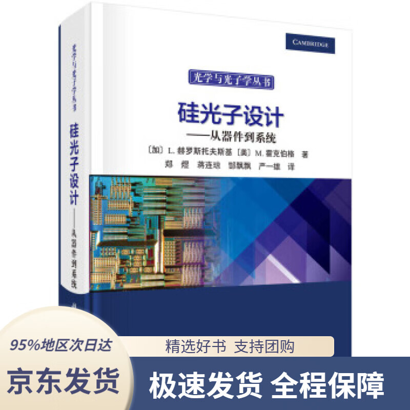 【 京东配送 支持团购】硅光子设计——从器件到系统[加]卢卡斯·赫罗斯托夫斯基（LukasChrostowski）等著,郑