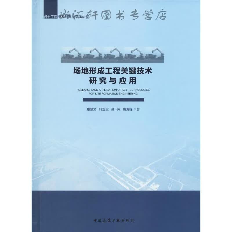 场地形成工程关键技术研究与应用