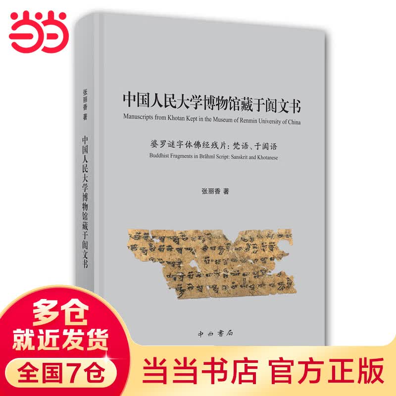中国人民大学博物馆藏于阗文书