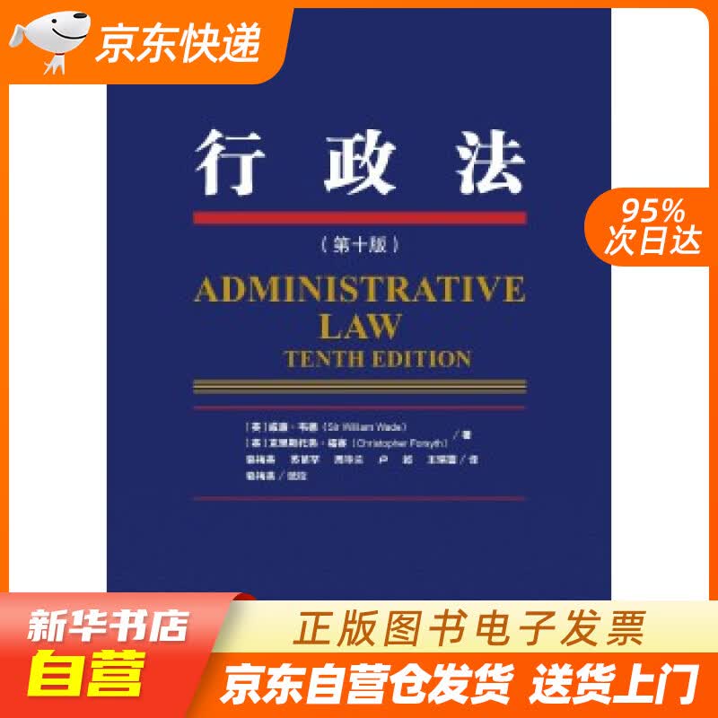 【 圣诞礼遇】行政法（第十版） 【英】威廉·韦德【英】克里斯托弗·福赛 中国人民大学出版社 籍