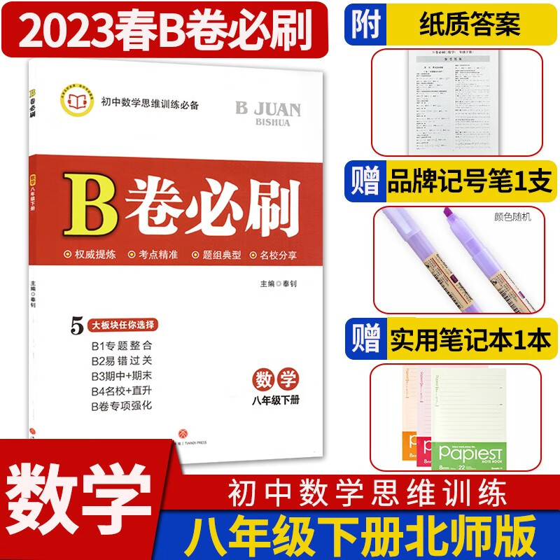 B卷必刷数学北师大版 初中初一初二初三思维专题强化训练习巧刷狂练天府名校期中期末试卷前沿题库同步练习册 八年级下册数学北师大版（2023春）