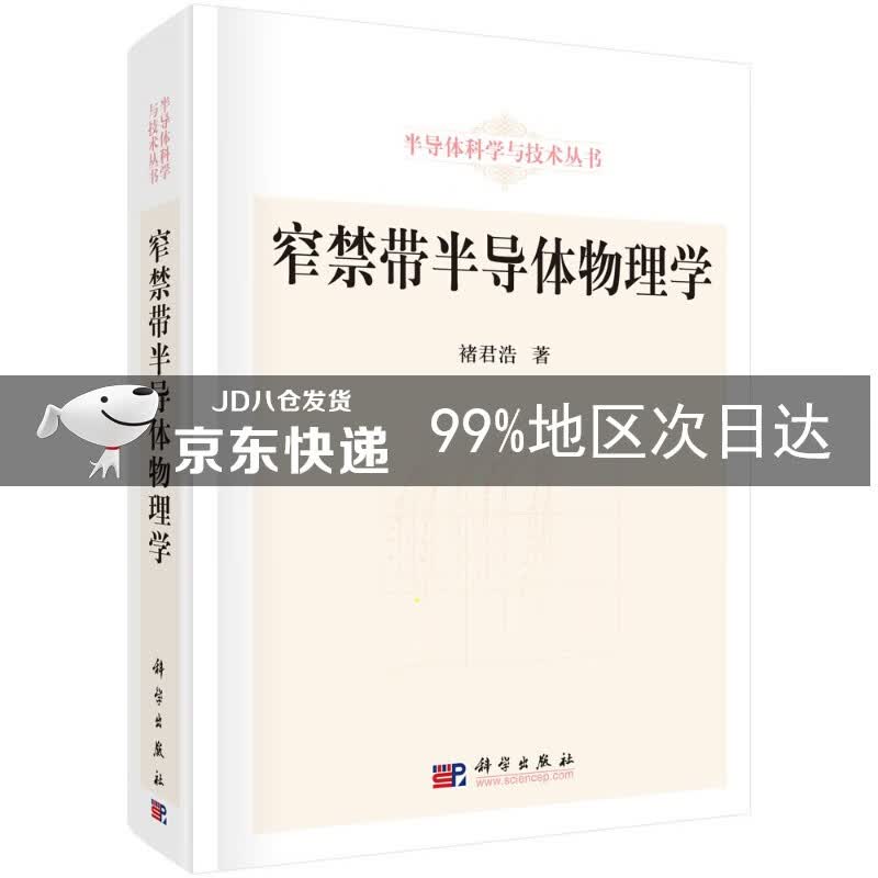 窄禁带半导体物理学