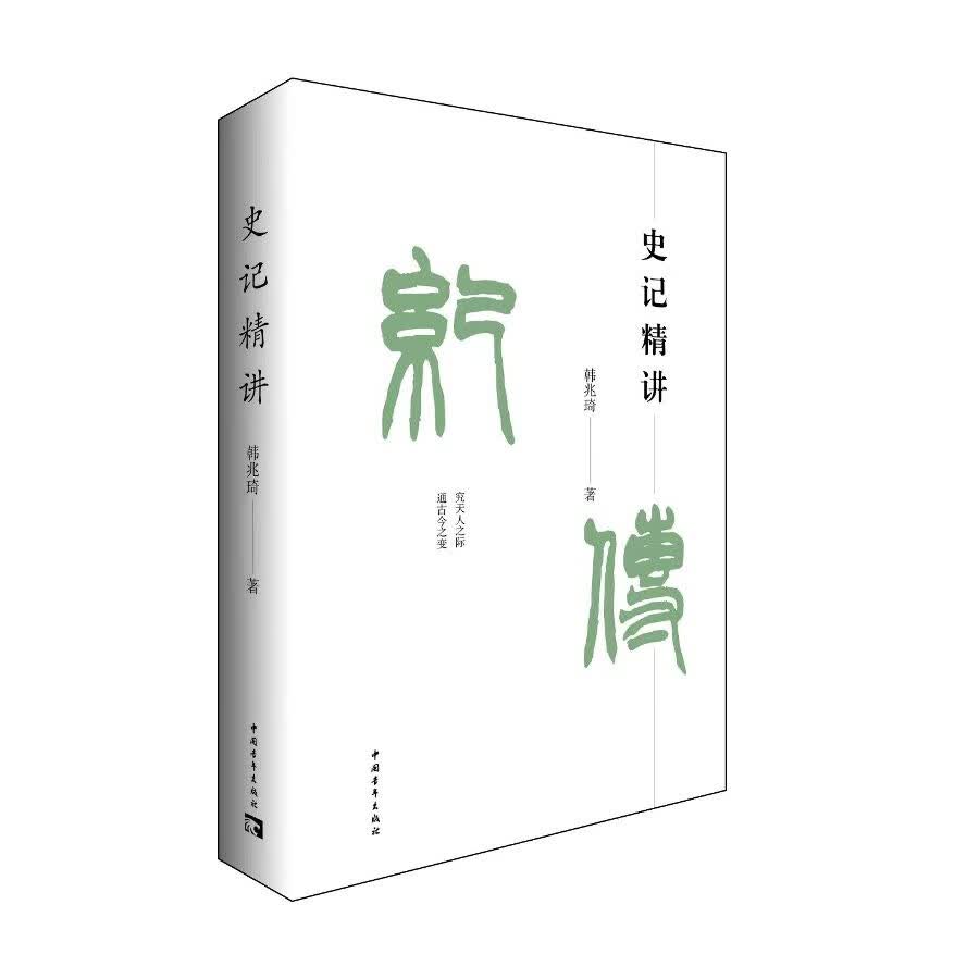 史记精讲 精选《史记》中四十篇67个故事，以人物为中心的历史巨著，也是我国历史上第一部纪传体通史