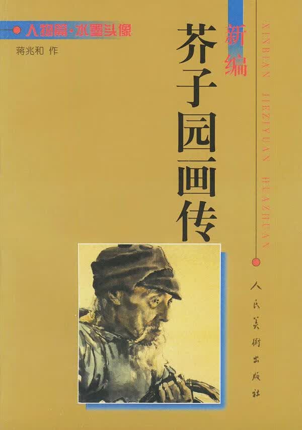新编芥子园画传:人物篇 水墨头像