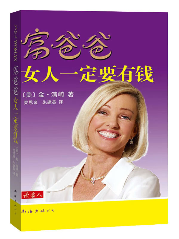 富爸爸女人一定要有钱