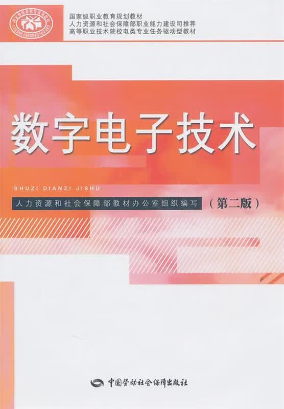 数字电子技术(第二版)