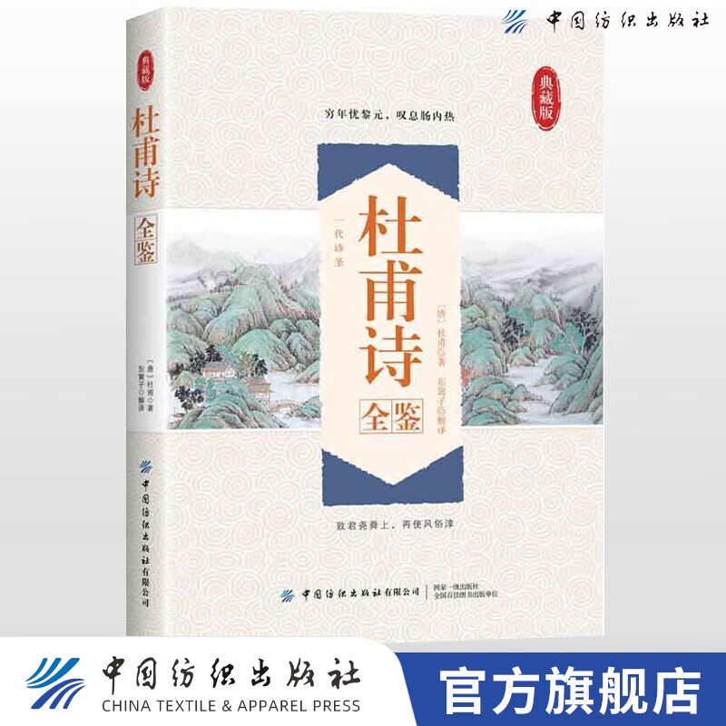 【官方旗舰店】杜甫诗全鉴全集 典藏版 迟双明 中国文学经典著作 国学爱好者研究科普全书 中国传统文化