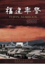 福建年鉴.2003