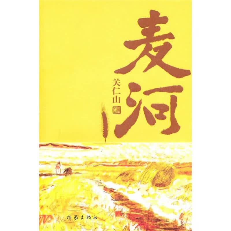 【书】麦河