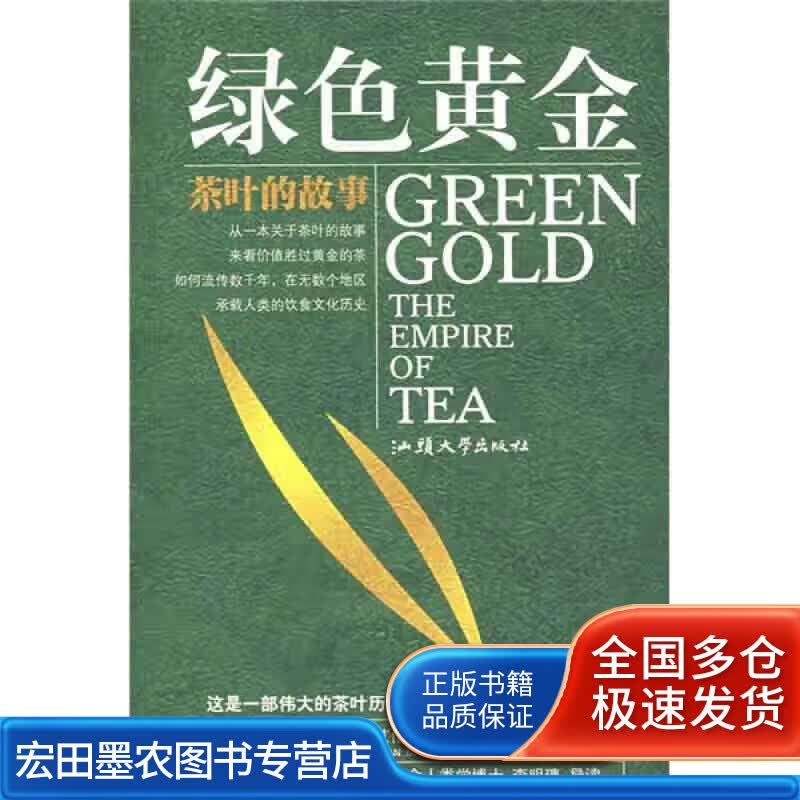 绿色黄金 茶叶的故事【特惠】
