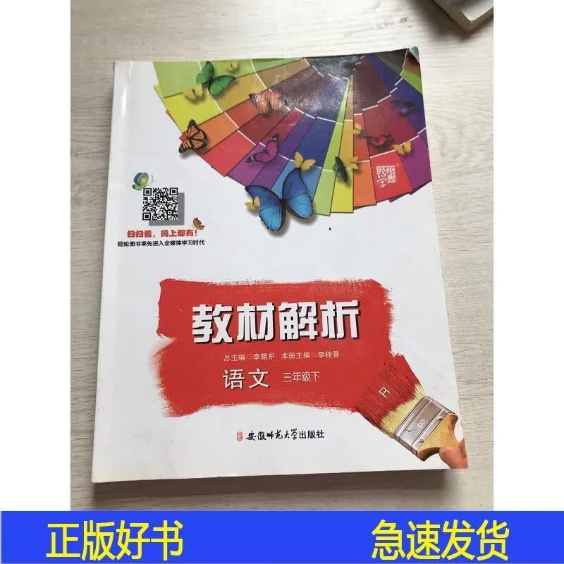 教材解析 语文 R三年级下李桂香安徽师范大学出版社2014-