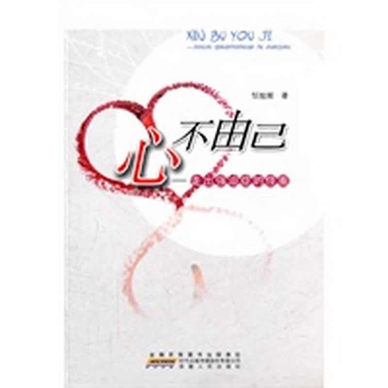 心不由己：走出强迫症的怪圈