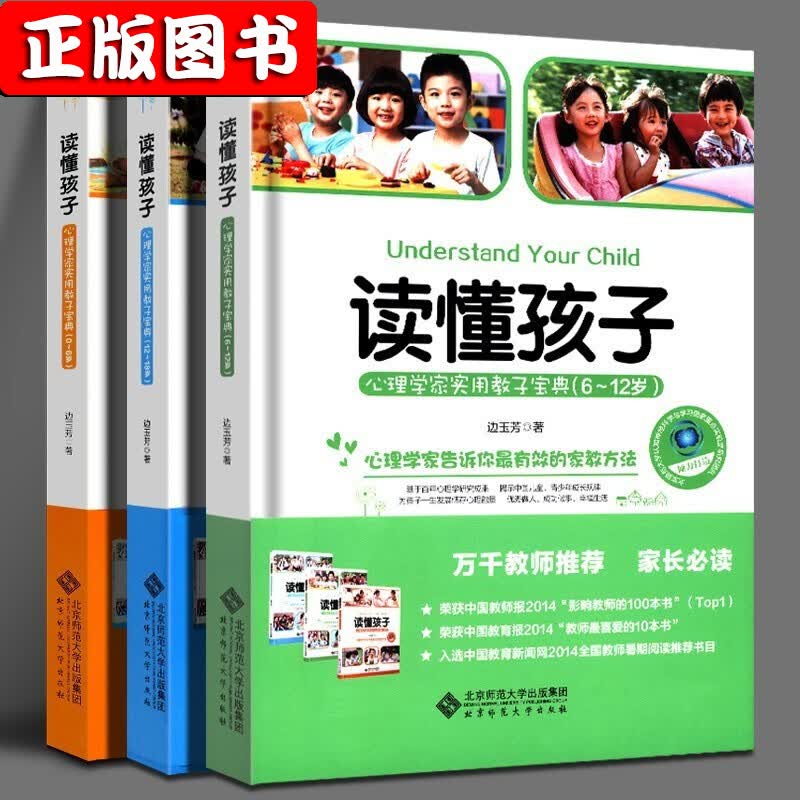 读懂孩子 边玉芳著【全三册】心理学家实用教子宝典 读懂孩子0-6岁6-12岁12-18北京师范大学出版社