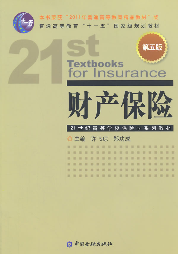 财产保险 许飞琼,郑功成主编【书】