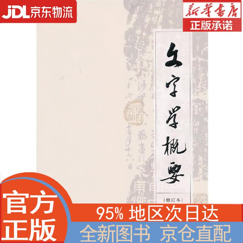 【全新畅销书籍】文字学概要（修订本 平装本） 裘锡圭 商务印书馆