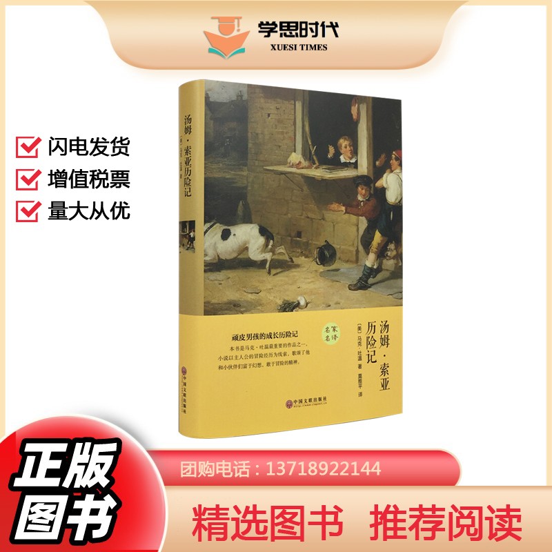 世界名著（精装版） 汤姆·索亚历险记 32开