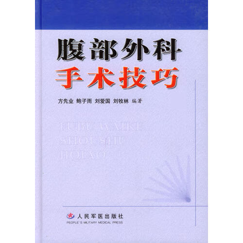 【书】腹部外科手术技巧