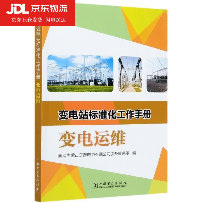 变电运维 9787519832315