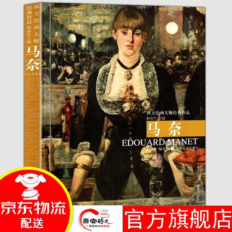 【官方旗舰店】【8开208页】马奈 西方绘画大师经典作品 高清原画临摹范本放大书作品集法国印象派油画色