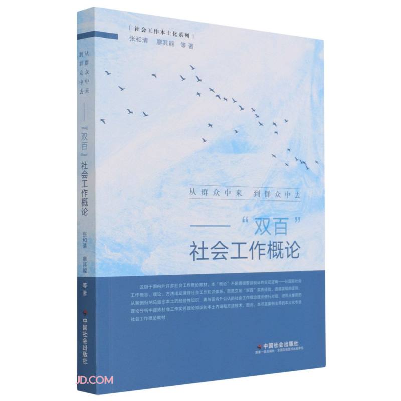 从群众中来到群众中去--双百社会工作概论/社会工作本土化系列