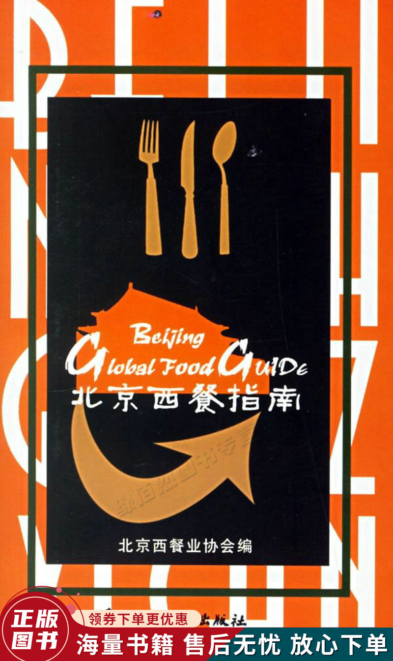 北京西餐指南