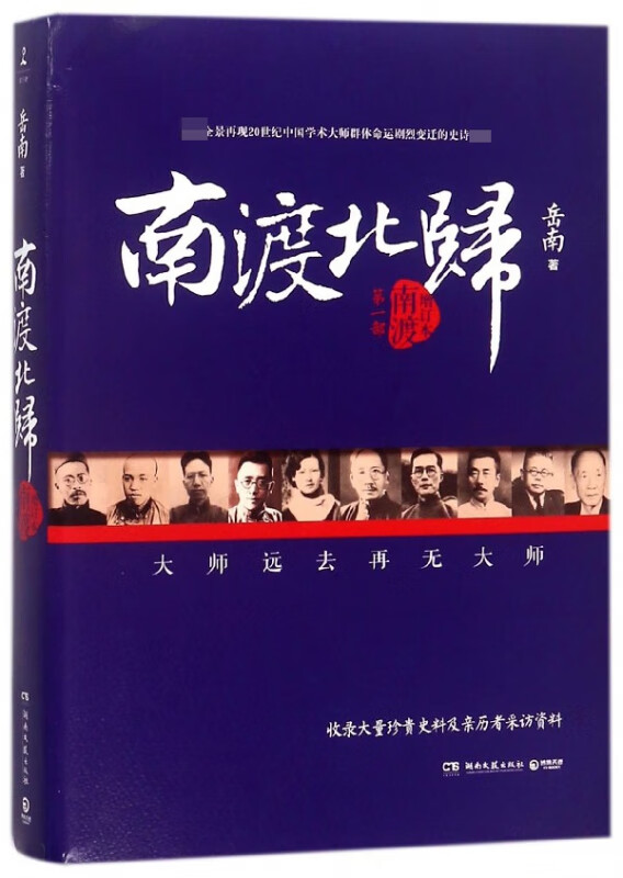 南渡北归(第1部南渡增订本)