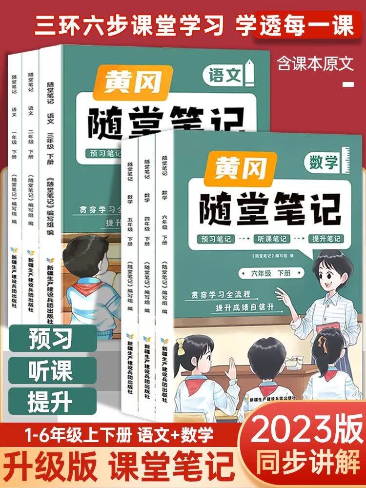 2023新黄冈课堂笔记一年级二三年级四五六年级下册语数全套人教版 默认规格