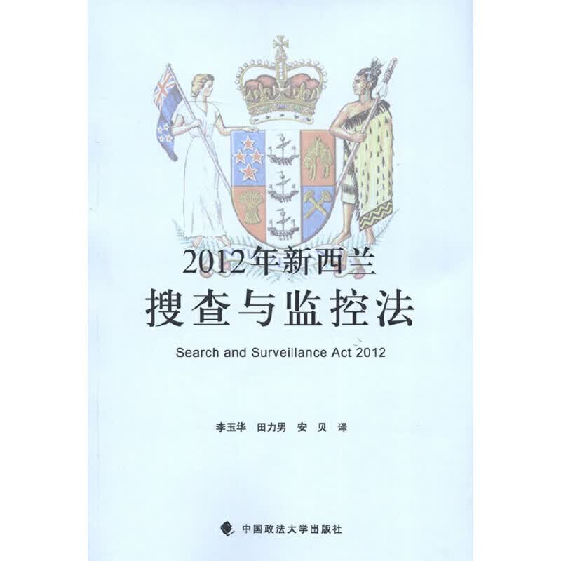 2012新西兰搜查与监控法