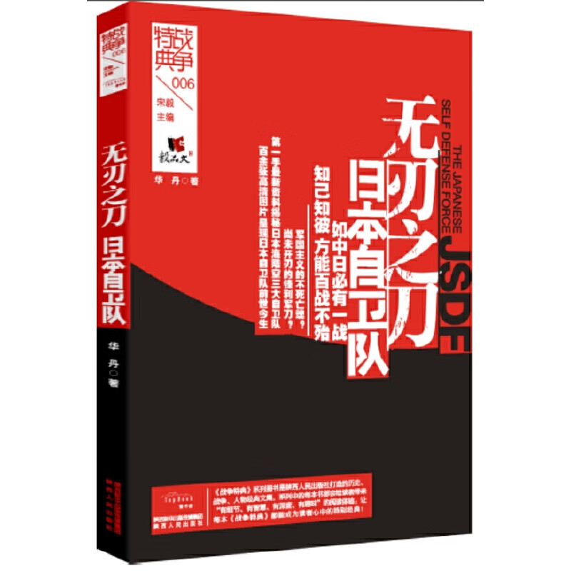 战争典006·自卫队