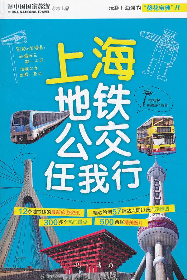 上海公交地铁任我行