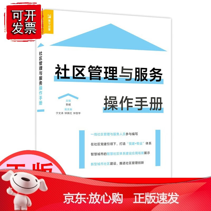 社区管理与服务操作手册 社区建设与管理书籍智慧物业智慧社区管理居家养老残疾人康复青少年垃圾分类信息化物联[速发K]