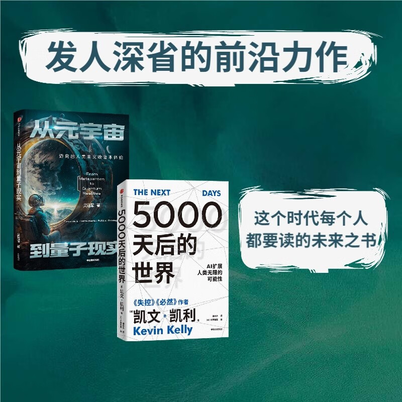 【自营包邮】从元宇宙到量子现实+5000天后的世界（套装共2册）