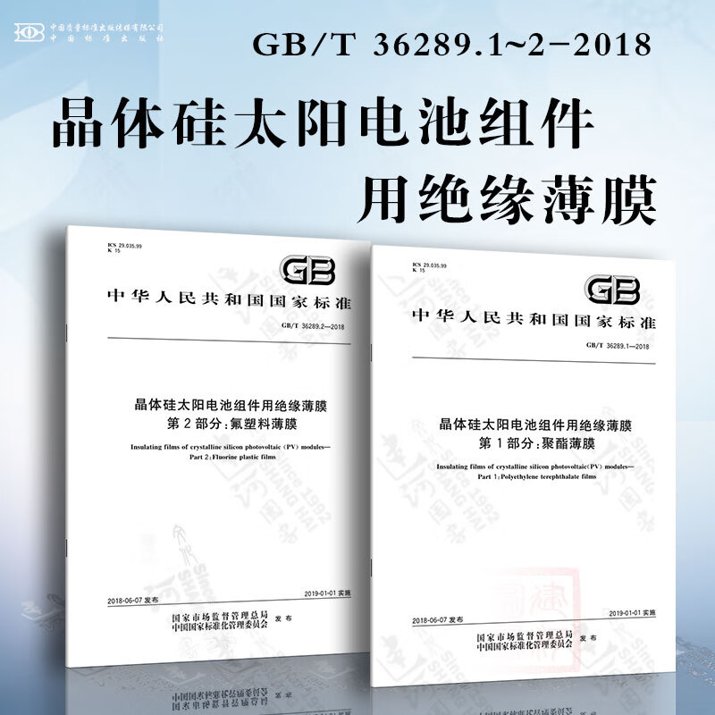 晶体硅太阳电池组件用绝缘薄膜GB/T 36289.1~2-2018 聚酯薄膜 氟塑料薄膜