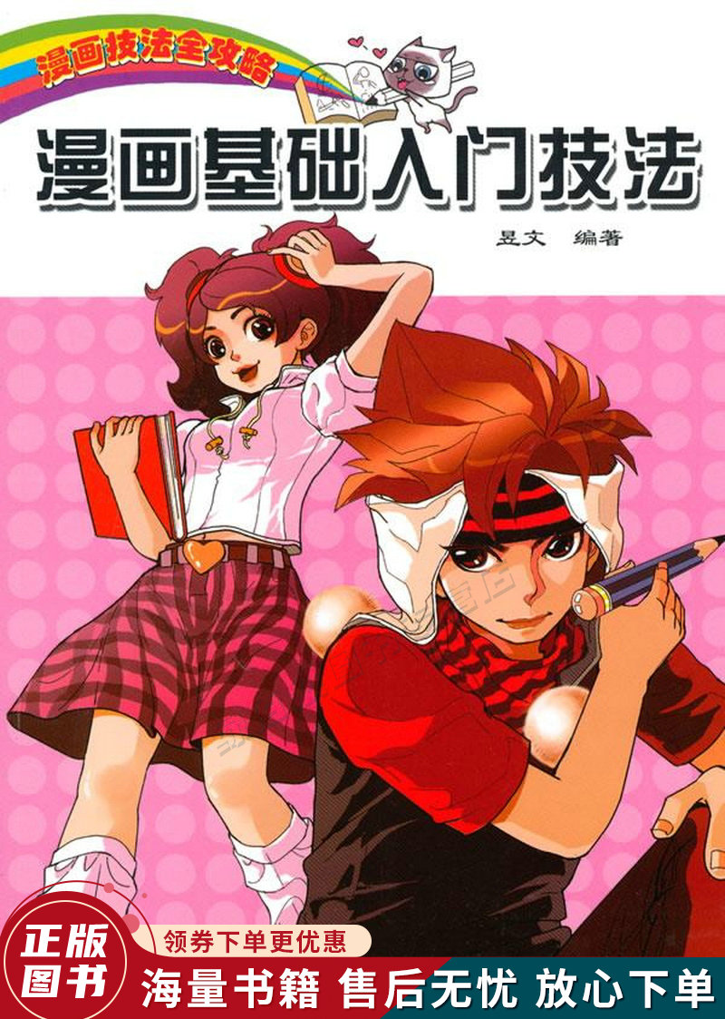 漫画技法全攻略：漫画基础入门技法