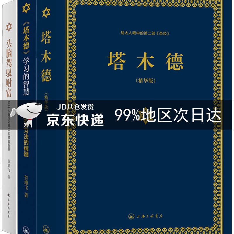 塔木德+头脑驾驭财富（套装共3册）