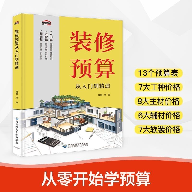 装修预算从入门到精通 室内装修 软装师手