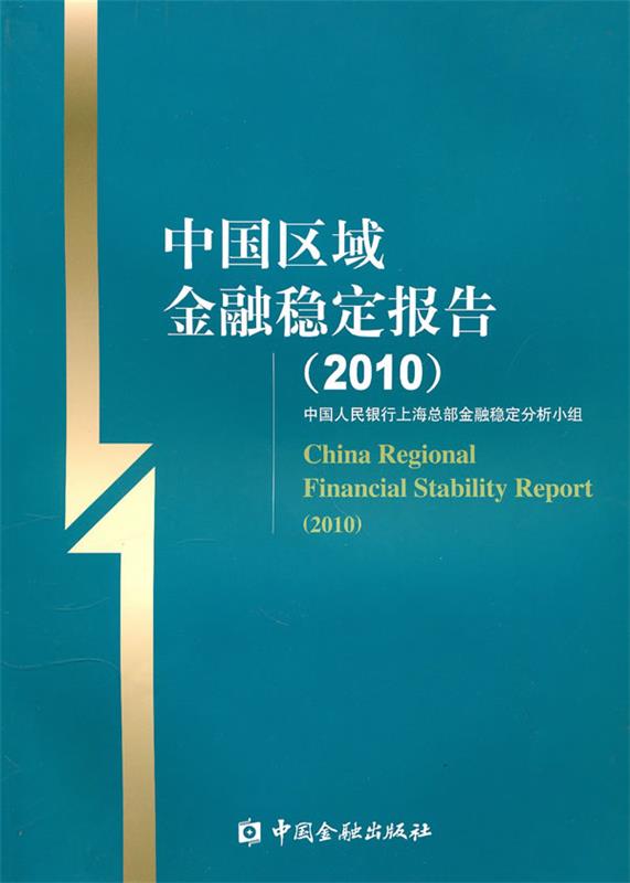 中国区域金融稳定报告