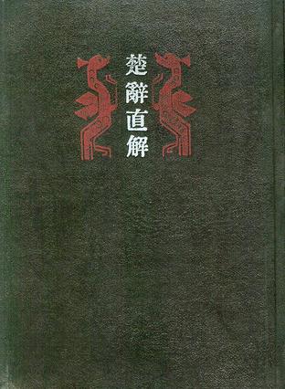 楚辞直解 陈子展撰述