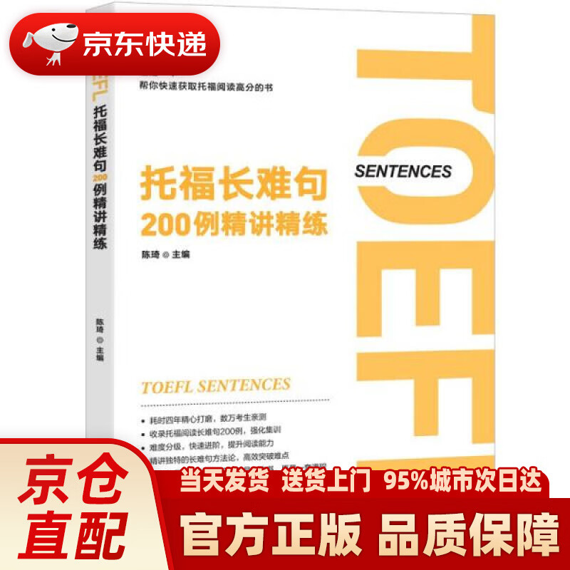 【新华】新东方 托福长难句200例精讲精练 陈琦 浙江教育出版社 9787572217593
