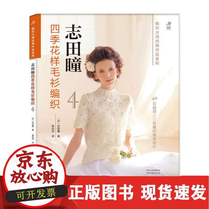 志田瞳四季花样毛衫编织 4 河南科学技术出版社