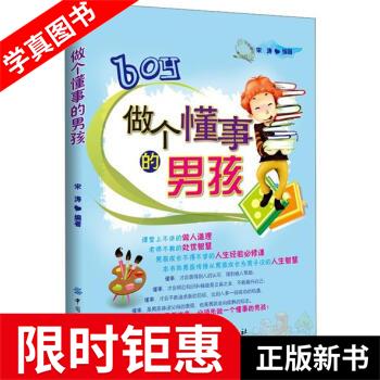 做个懂事的男孩 宋涛 著 中国纺织出版社