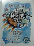 科幻电影中的科学:科学家奶爸的宇宙手绘