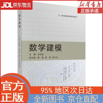 【全新畅销书籍】数学建模 祁永强 科学出版社