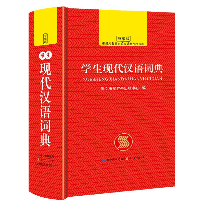 全套新版中小学生 新华字典 现代汉语词典 英汉汉英词典 成语词典 同义词近义词词典 学生现代汉语词典