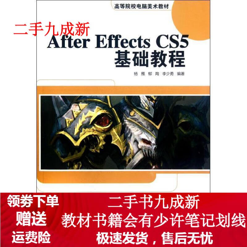 After Effects CS5基础教程 杨雁,郁陶,李少勇编著 9787302285786 清